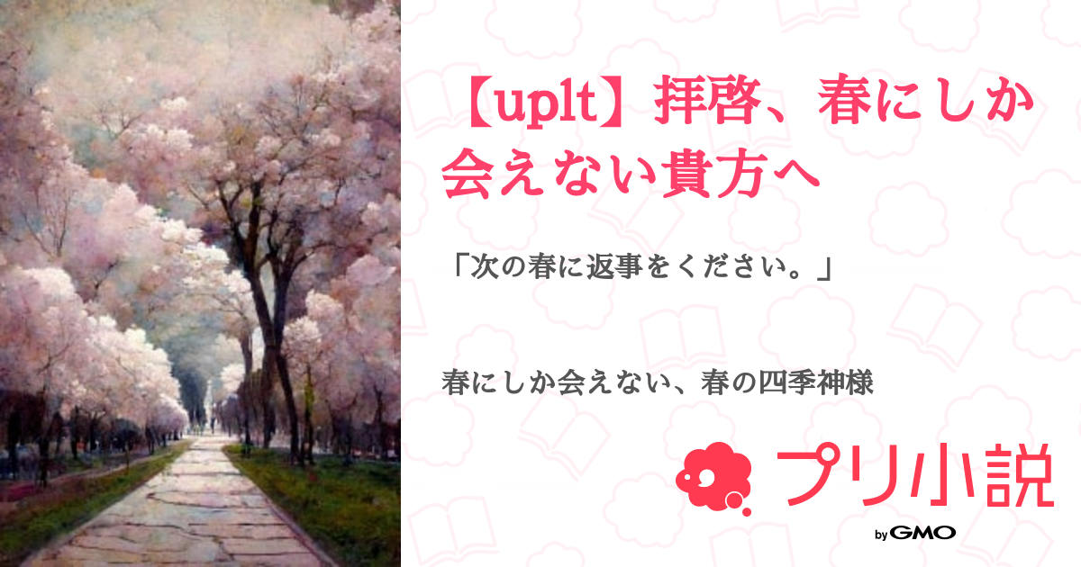 第1話：0 || 桜舞い散る日（【uplt】拝啓、春にしか会えない貴方へ）｜無料スマホ夢小説ならプリ小説 byGMO
